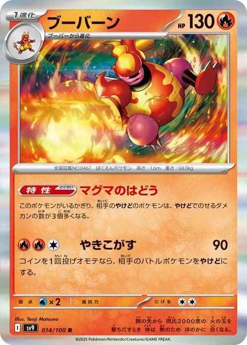 ポケモンカードゲームSV sv9 拡張パック バトルパートナーズ ブーバーン R (014/100) | ポケカ 炎 1進化 Iポケモンカードシングルカード収録：ポケモンカードゲーム スカーレット&amp;バイオレット 拡張パック「バトルパ...