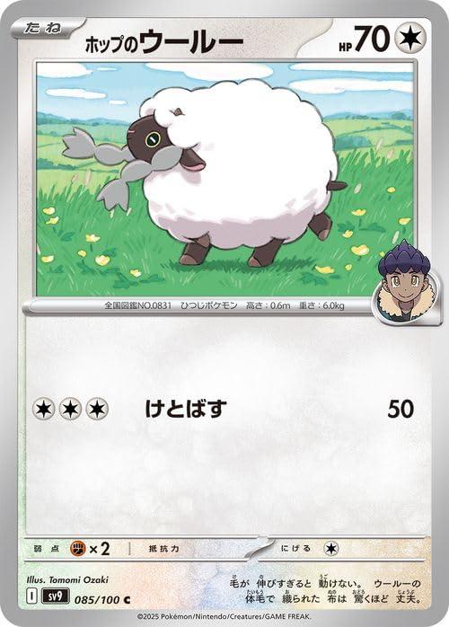 ポケモンカードゲームSV sv9 拡張パック バトルパートナーズ ホップのウールー C (085/100) | ポケカ 無 たねポケモン Iポケモンカードシングルカード収録：ポケモンカードゲーム スカーレット&amp;バイオレット 拡張パッ...
