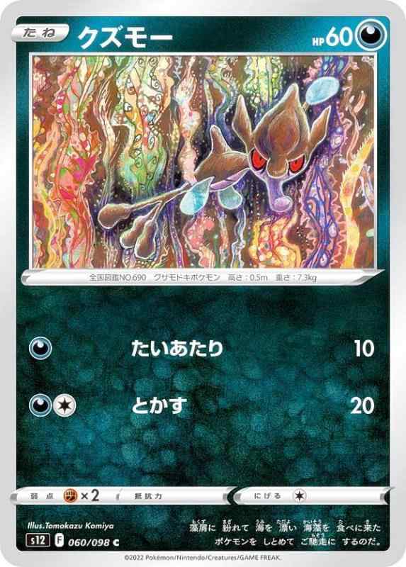 ポケモンカードゲーム S12 060/098 クズモー 悪 (C コモン) 拡張パック パラダイムトリガー●中古品のため若干のキズ・白かけ・裁断ムラ・印刷上の個体差・微細な擦れ等が見られる場合がございます。発送の際は折れ対策・濡れ対策を施し...