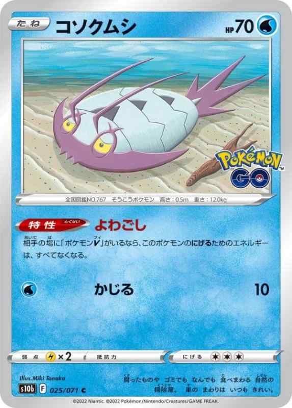 ポケモンカードゲーム S10b 025/071 コソクムシ 水 (C コモン) 強化拡張パック Pokemon GOボックス・デッキ収録 シングルカードポケモンカードゲーム S10b 025/071 コソクムシ 水 (C コモン) 強化拡張...