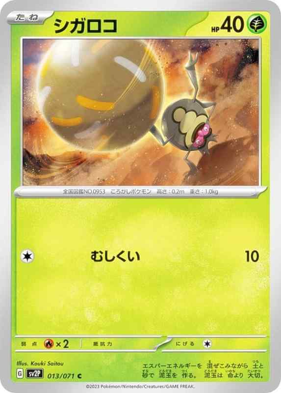 ポケモンカードゲーム SV2P 013/071 シガロコ 草 (C コモン) 拡張パック スノーハザードボックス・デッキ収録商品ポケモンカードゲーム SV2P 013/071 シガロコ 草 (C コモン) 拡張パック スノーハザード