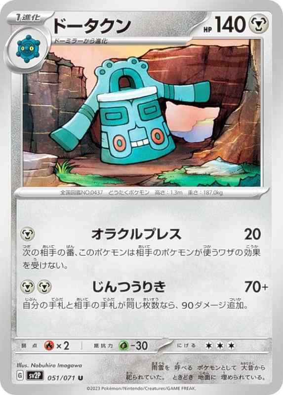 ポケモンカードゲーム SV2P 051/071 ドータクン 鋼 (U アンコモン) 拡張パック スノーハザードボックス・デッキ収録商品ポケモンカードゲーム SV2P 051/071 ドータクン 鋼 (U アンコモン) 拡張パック スノーハザード