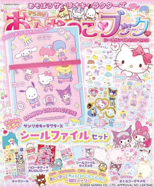 あそぼうサンリオキャラクターズきらめきおんなのこブック―シールファイルセット特大号― (扶桑社ムック)■ ご購入前に必ずご確認ください ■1. 在庫管理とご注文の確定当店は複数のオンラインモールで在庫を共有しております。在庫の変動： 更新の...