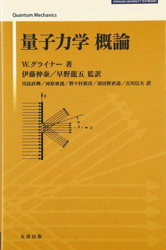 量子力学概論 (SPRINGER UNIVERSITY TEXTBOOKS)■ ご購入前に必ずご確認ください ■1. 在庫管理とご注文の確定当店は複数のオンラインモールで在庫を共有しております。在庫の変動： 更新のタイムラグにより、ご注文後...