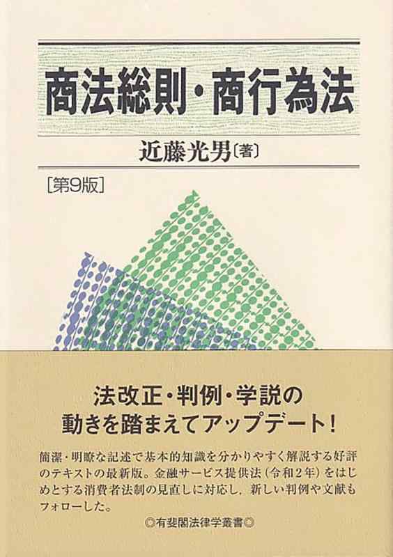 商法総則・商行為法〔第9版〕 (有斐閣法律学叢書)■ ご購入前に必ずご確認ください ■1. 在庫管理とご注文の確定当店は複数のオンラインモールで在庫を共有しております。在庫の変動： 更新のタイムラグにより、ご注文後に「完売」が判明する場合が...