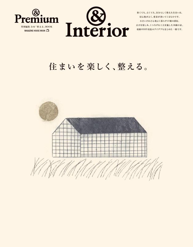 ＆Premium特別編集　住まいを楽しく、整える。 (MAGAZINE HOUSE MOOK)