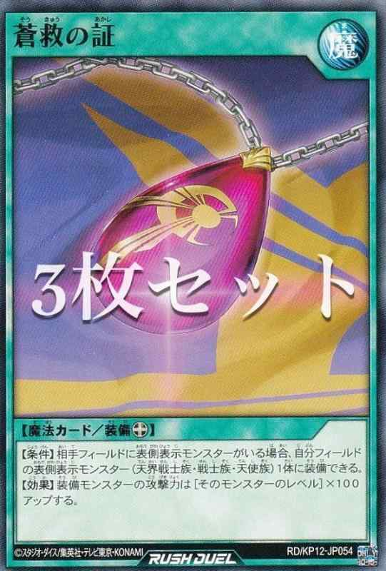 【3枚セット】遊戯王 ラッシュデュエル RD/KP12-JP054 蒼救の証 (日本語版 ノーマル) デッキ改造パック 強襲のダブルスターボックス・デッキ収録商品【3枚セット】遊戯王 ラッシュデュエル RD/KP12-JP054 蒼救の証 ...
