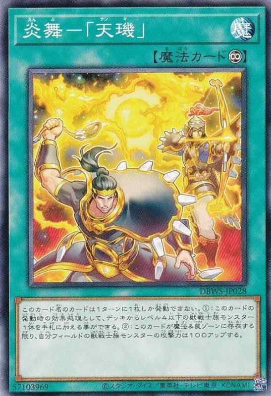 遊戯王 DBWS-JP028 炎舞－「天キ」 (日本語版 ノーマル) ワイルド・サバイバーズボックス・デッキ収録商品遊戯王 DBWS-JP028 炎舞－「天キ」 (日本語版 ノーマル) ワイルド・サバイバーズ■ ご購入前に必ずご確認ください...
