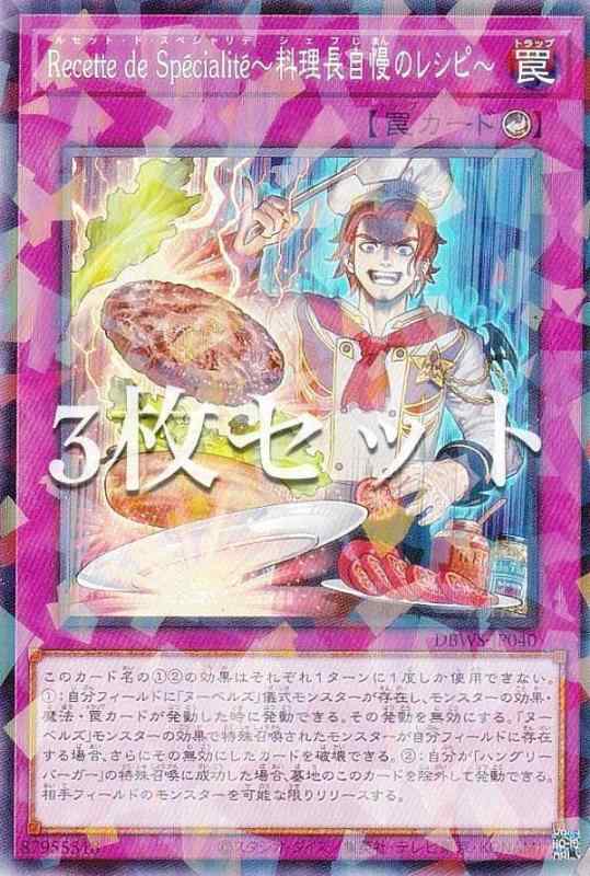 【3枚セット】遊戯王 DBWS-JP040 Recette de Specialite～料理長自慢のレシピ～ (日本語版 ノーマルパラレル) ワイルド・サバイバーズボックス・デッキ収録商品【3枚セット】遊戯王 DBWS-JP040 Rece...