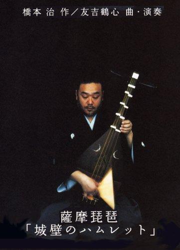 薩摩琵琶　友吉鶴心　～城壁のハムレット～ [DVD]■ ご購入前に必ずご確認ください ■1. 在庫管理とご注文の確定当店は複数のオンラインモールで在庫を共有しております。在庫の変動： 更新のタイムラグにより、ご注文後に「完売」が判明する場合...