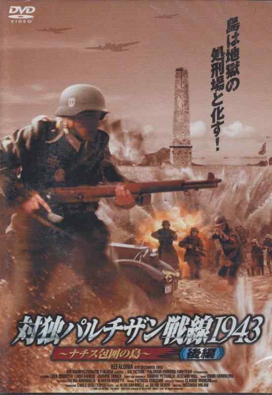 対独パルチザン戦線1943~ナチス包囲の島~後編 [DVD]■ ご購入前に必ずご確認ください ■1. 在庫管理とご注文の確定当店は複数のオンラインモールで在庫を共有しております。在庫の変動： 更新のタイムラグにより、ご注文後に「完売」が判明...