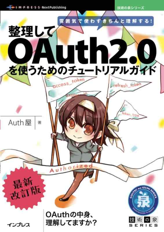 雰囲気で使わずきちんと理解する整理してOAuth2.0を使うためのチュートリアルガイド (技術の泉シリーズ（NextPublishing）)