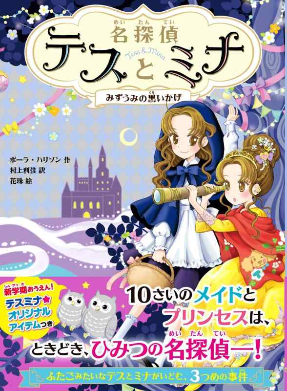 名探偵テスとミナ みずうみの黒いかげ (名探偵テスとミナ 3)■ ご購入前に必ずご確認ください ■1. 在庫管理とご注文の確定当店は複数のオンラインモールで在庫を共有しております。在庫の変動： 更新のタイムラグにより、ご注文後に「完売」が判...