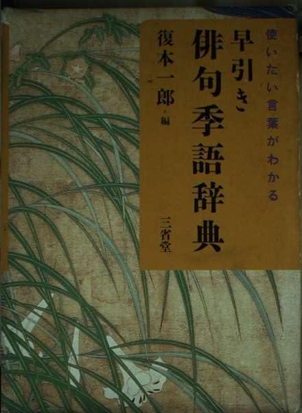 早引き俳句季語辞典■ ご購入前に必ずご確認ください ■1. 在庫管理とご注文の確定当店は複数のオンラインモールで在庫を共有しております。在庫の変動： 更新のタイムラグにより、ご注文後に「完売」が判明する場合がございます。欠品時の対応： 万が...