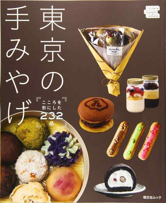東京の手みやげ (昭文社ムック)■ ご購入前に必ずご確認ください ■1. 在庫管理とご注文の確定当店は複数のオンラインモールで在庫を共有しております。在庫の変動： 更新のタイムラグにより、ご注文後に「完売」が判明する場合がございます。欠品時...