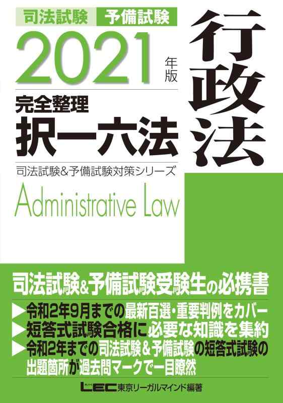 2021年版 司法試験&amp;予備試験 完全整理択一六法 行政法【逐条型テキスト】<条文・判例の整理から過去出題情報まで> (司法試験&amp;予備試験対策シリーズ)■ ご購入前に必ずご確認ください ■1. 在庫管理とご注文の...