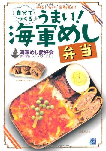 自分でつくるうまい 海軍めし弁当■ ご購入前に必ずご確認ください ■1. 在庫管理とご注文の確定当店は複数のオンラインモールで在庫を共有しております。在庫の変動： 更新のタイムラグにより、ご注文後に「完売」が判明する場合がございます。欠品時...