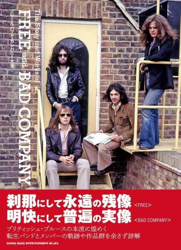 フリー&amp;バッド・カンパニー大全■ ご購入前に必ずご確認ください ■1. 在庫管理とご注文の確定当店は複数のオンラインモールで在庫を共有しております。在庫の変動： 更新のタイムラグにより、ご注文後に「完売」が判明する場合がございます。...