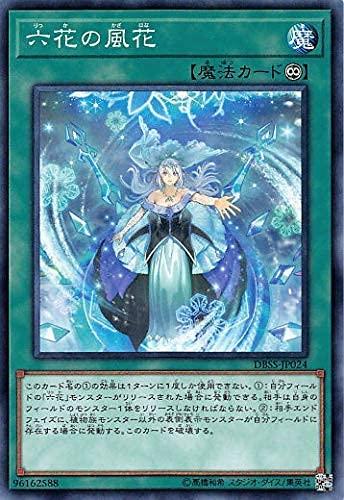 六花の風花 ノーマル 遊戯王 シークレット・スレイヤーズ dbss-jp024