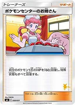 ポケモンカードゲーム/PK-SML-050 ポケモンセンターのお姉さん