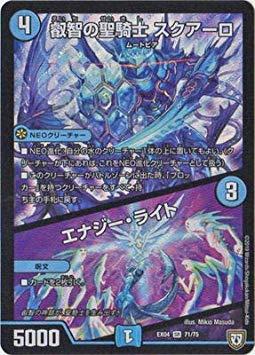 デュエルマスターズ/DMEX-04/71/叡智の聖騎士 スクアーロ／エナジー・ライト