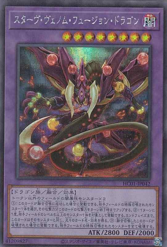 遊戯王 HC01-JP042 スターヴ・ヴェノム・フュージョン・ドラゴン (日本語版 シークレットレア) HISTORY ARCHIVE COLLECTIONボックス・デッキ収録 シングルカード遊戯王 HC01-JP042 スターヴ・ヴェノ...