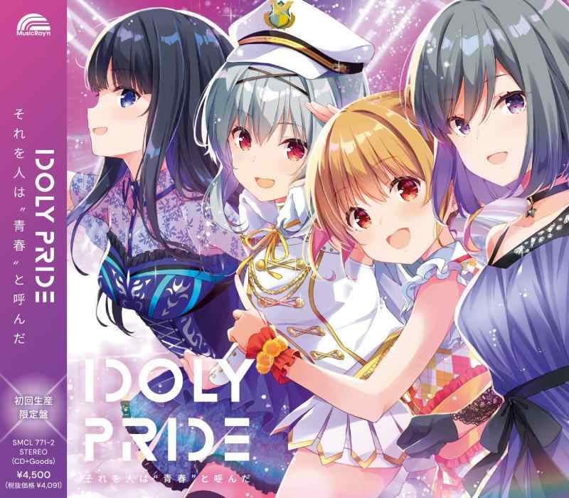 それを人は“青春"と呼んだ (初回生産盤) - IDOLY PRIDE4580074476773■ ご購入前に必ずご確認ください ■1. 在庫管理とご注文の確定当店は複数のオンラインモールで在庫を共有しております。在庫の変動： 更...
