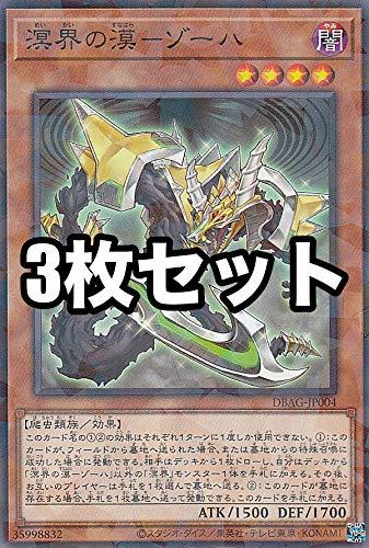 【3枚セット】遊戯王 DBAG-JP004 溟界の漠－ゾーハ (日本語版 ノーマルパラレル) エンシェント・ガーディアンズ