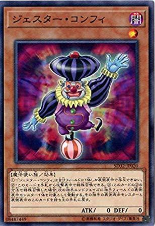 遊戯王/第10期/SD32-JP020　ジェスター・コンフィ