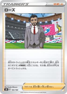 ポケモンカードゲーム PK-S8b-165 ローズ