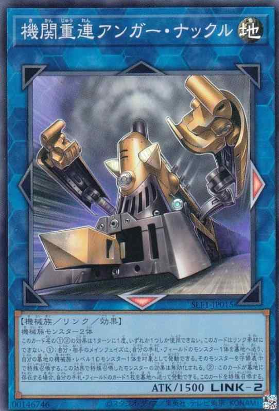 遊戯王 SLF1-JP015 機関重連アンガー・ナックル (日本語版 スーパーレア) SELECTION 5ボックス・デッキ収録商品遊戯王 SLF1-JP015 機関重連アンガー・ナックル (日本語版 スーパーレア) SELECTION 5