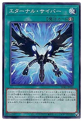 遊戯王 第11期 SD41-JP022 エターナル・サイバー【ノーマルパラレル】