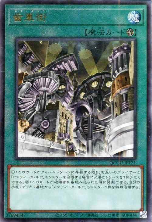遊戯王カード 歯車街(アルティメットレア) QUARTER CENTURY CHRONICLE side：UNITY（QCCU） | アンティーク・ギア フィールド魔法 レリーフ アルティメット レア遊戯王シングルカード遊戯王 OCG デュ...