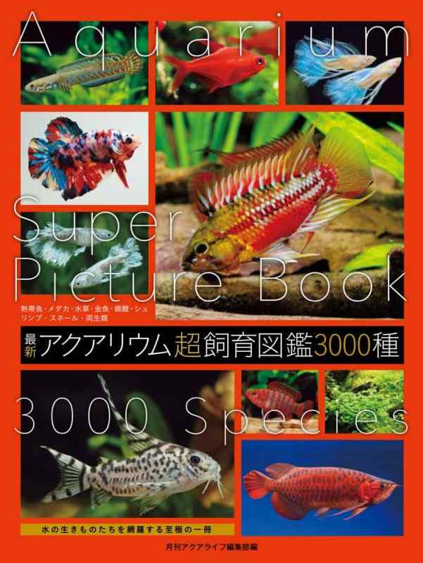 最新 アクアリウム超飼育図鑑 3000種■ ご購入前に必ずご確認ください ■1. 在庫管理とご注文の確定当店は複数のオンラインモールで在庫を共有しております。在庫の変動： 更新のタイムラグにより、ご注文後に「完売」が判明する場合がございます...