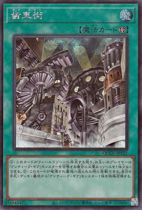 遊戯王カード 歯車街(シークレットレア) QUARTER CENTURY CHRONICLE side：UNITY（QCCU） | フィールド魔法 シークレット レア遊戯王シングルカード遊戯王 OCG デュエルモンスターズ 「QUARTER...