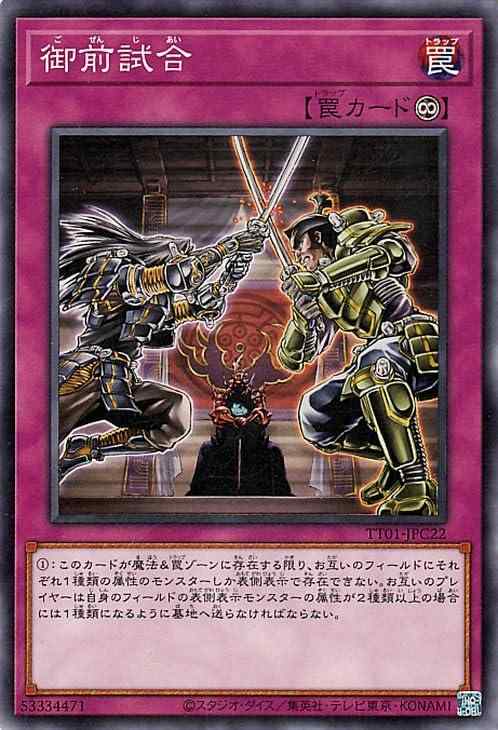 遊戯王カード 御前試合(ノーマル) TACTICAL-TRY DECK 征服王エルドリッチ（TT01） | 永続罠 ノーマル遊戯王シングルカード