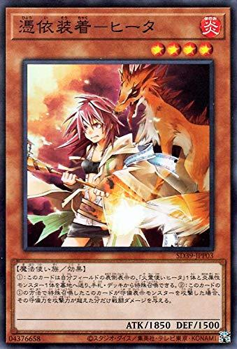 遊戯王カード 憑依装着－ヒータ(スーパーレア) 精霊術の使い手（SD39） | ストラクチャーデッキ 効果モンスター 炎属性 魔法使い族 スーパー レア遊戯王精霊術の使い手（SD39）遊戯王 OCG デュエルモンスターズ STRUCTURE...