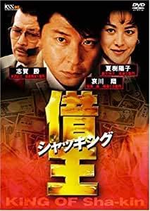 借王-シャッキング- [レンタル落ち]
