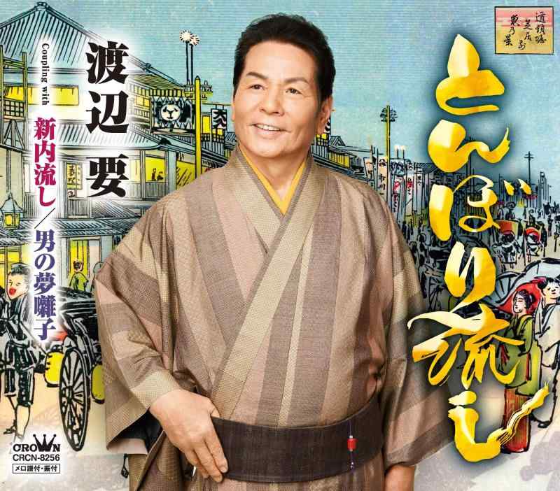 とんぼり流し/新内流し 夢情話/男の夢囃子■ ご購入前に必ずご確認ください ■1. 在庫管理とご注文の確定当店は複数のオンラインモールで在庫を共有しております。在庫の変動： 更新のタイムラグにより、ご注文後に「完売」が判明する場合がございま...