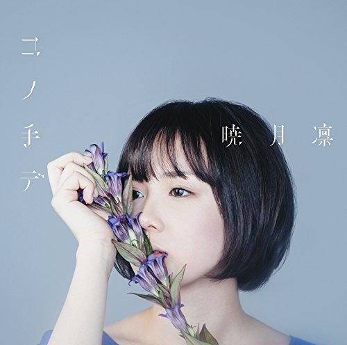 コノ手デ(通常盤)■ ご購入前に必ずご確認ください ■1. 在庫管理とご注文の確定当店は複数のオンラインモールで在庫を共有しております。在庫の変動： 更新のタイムラグにより、ご注文後に「完売」が判明する場合がございます。欠品時の対応： 万が...