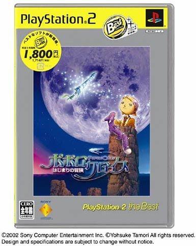 ポポロクロイス~はじまりの冒険~ PlayStation 2 the Best