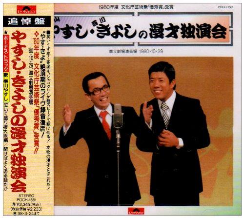 やすし・きよしの漫才独演会■ ご購入前に必ずご確認ください ■1. 在庫管理とご注文の確定当店は複数のオンラインモールで在庫を共有しております。在庫の変動： 更新のタイムラグにより、ご注文後に「完売」が判明する場合がございます。欠品時の対応...