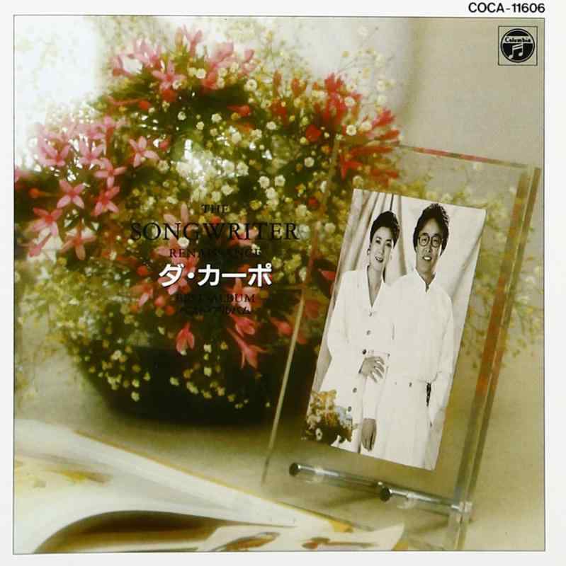 ベスト・アルバム - ダ・カーポ