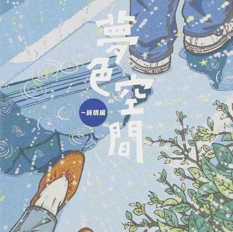 夢色空間~純情編■ ご購入前に必ずご確認ください ■1. 在庫管理とご注文の確定当店は複数のオンラインモールで在庫を共有しております。在庫の変動： 更新のタイムラグにより、ご注文後に「完売」が判明する場合がございます。欠品時の対応： 万が一...