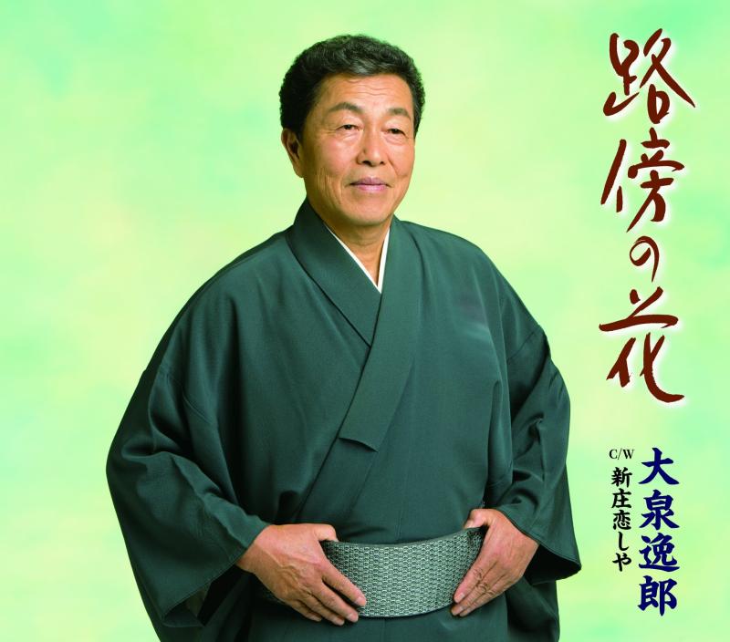 路傍の花/新庄恋しや■ ご購入前に必ずご確認ください ■1. 在庫管理とご注文の確定当店は複数のオンラインモールで在庫を共有しております。在庫の変動： 更新のタイムラグにより、ご注文後に「完売」が判明する場合がございます。欠品時の対応： 万...