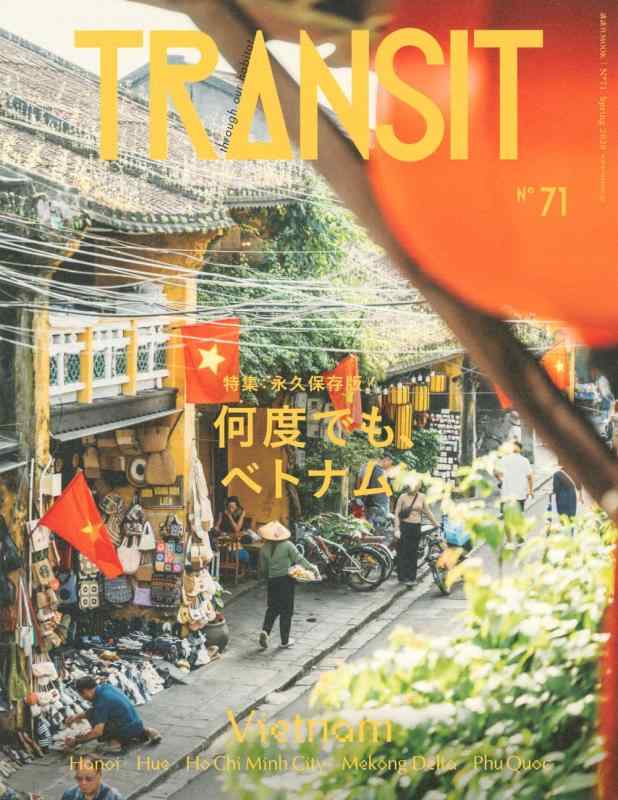 TRANSIT 71号 何度でも、ベトナム (講談社 Mook(J))