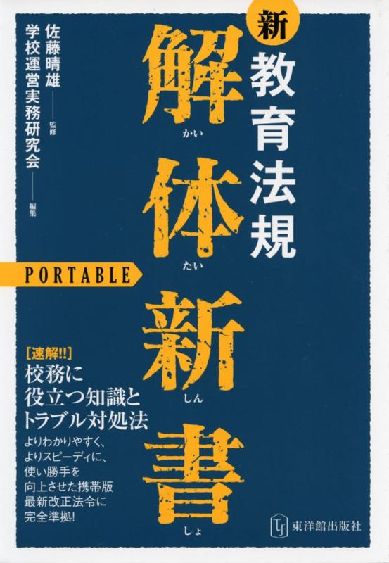 新・教育法規「解体新書」ポータブル 校務に役立つ知識とトラブル対処法■ ご購入前に必ずご確認ください ■1. 在庫管理とご注文の確定当店は複数のオンラインモールで在庫を共有しております。在庫の変動： 更新のタイムラグにより、ご注文後に「完売...