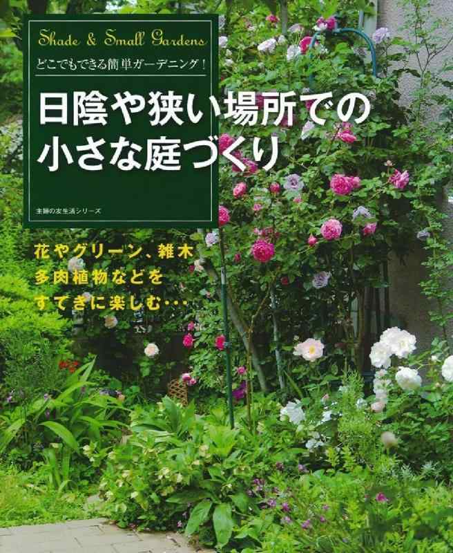 日陰や狭い場所での小さな庭づくり (主婦の友生活シリーズ)■ ご購入前に必ずご確認ください ■1. 在庫管理とご注文の確定当店は複数のオンラインモールで在庫を共有しております。在庫の変動： 更新のタイムラグにより、ご注文後に「完売」が判明す...