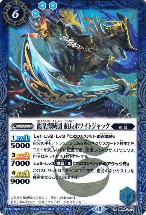バトルスピリッツ 龍皇海賊団 船長ホワイトジャック（レア）グレイテストレコード 2023（BSC41） BS41-070 異合バトルスピリッツシングルカードバトルスピリッツ 「GREATEST RECORD 2023(グレイテストレコード ...
