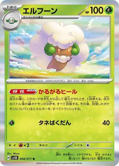 ポケモンカードゲームSV sv5K 拡張パック ワイルドフォース エルフーン R (008/071) | ポケカ 草 1進化ポケモンカードシングルカード収録：ポケモンカードゲーム スカーレット&amp;バイオレット 拡張パック「ワイルドフォ...